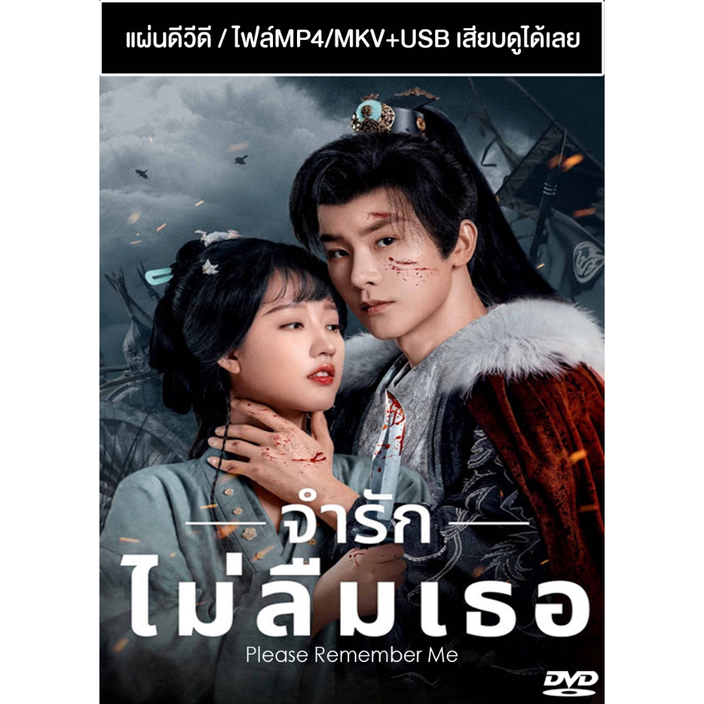 DVD / USB ซีรี่ย์จีน จำรัก ไม่ลืมเธอ Please Remember Me (2024) ซับไทย (แถมปก) | Shopee Thailand