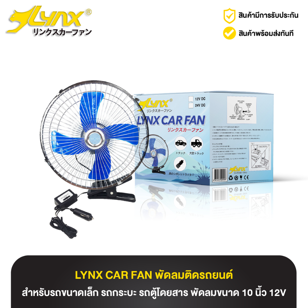 พัดลมติดรถยนต์ LYNX Fan ขนาด 10 นิ้ว 12V ชนิดหนีบ ปรับระดับได้ ส่ายไปมา ...