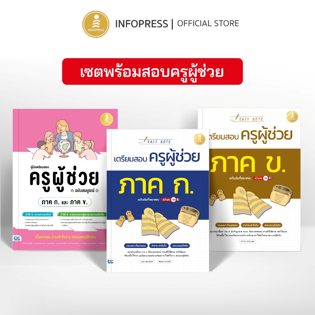 Infopress (อินโฟเพรส) เซตหนังสือ พร้อมสอบครูผู้ช่วย (74756,75210,75555) | Shopee Thailand