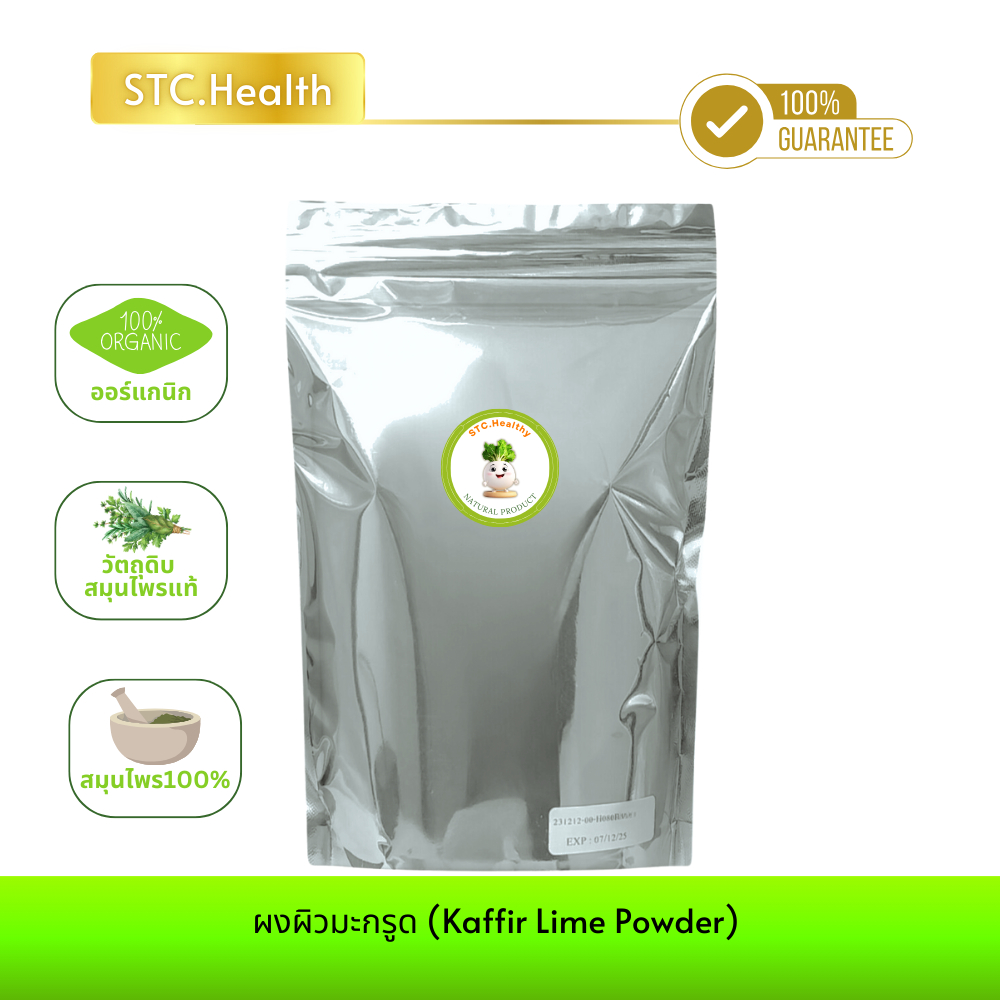 ผงผิวมะกรูด (Kaffir Lime Powder) บดละเอียด แท้100% สมุนไพรมะกรูด ...