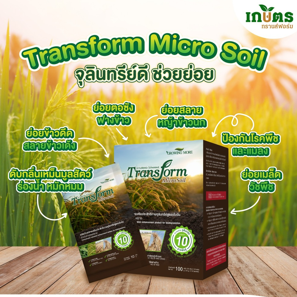 ของแท้ TRANSFORM MICRO SOIL ย่อยสลายวัชพืช ป้องกันโรคและแมลง เพิ่มธาตุอาหาร ปรับค่า pH ในดิน ...