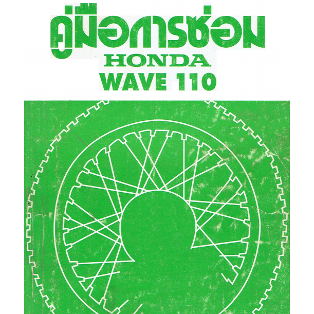 คู่มือซ่อมHONDA Wave 110 NF110/Wave100 100s(แผ่นดีวีดี) | Shopee Thailand