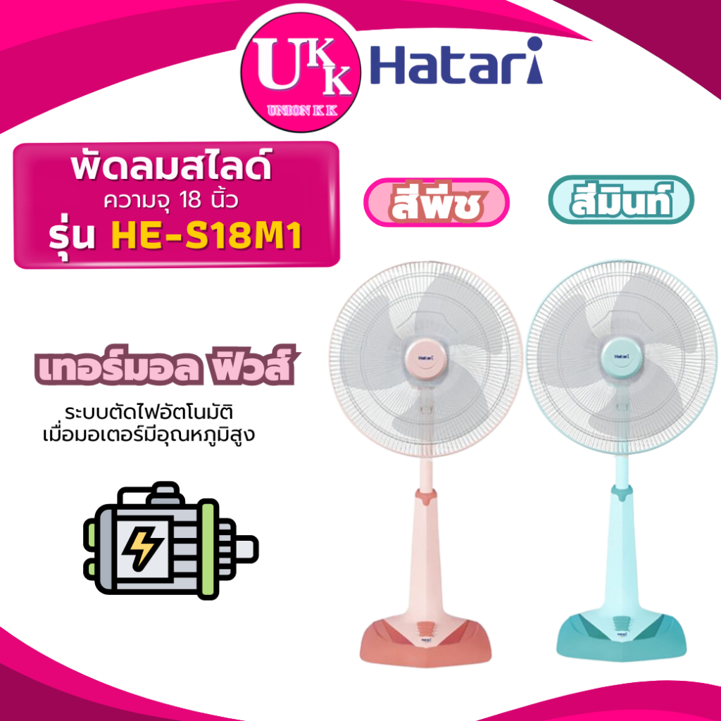 HATARI พัดลมสไลด์ รุ่น HE-S18M1 ขนาด 18 นิ้ว สีพีช สีมิ้น สีเทา แทนรุ่น ...