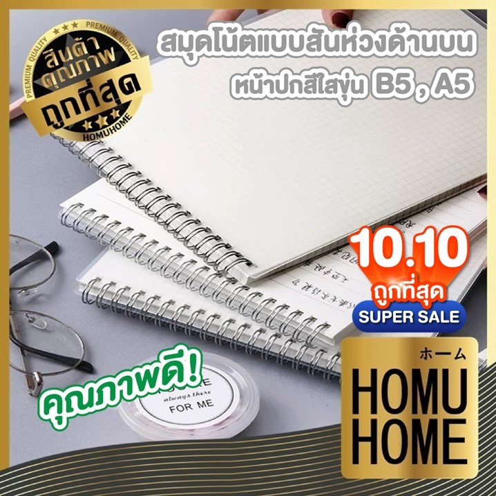 HOMUHOME ART16 สมุดโน๊ต สมุดสันห่วง (แนวตั้ง) สมุดโน้ต ปกพลาสติกใสแข็งA5 B5 มีเส้น เส้นกราฟ ...