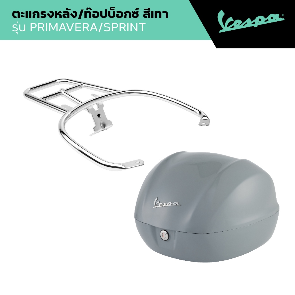VESPA l TOP BOX SUPPORT & TOP BOX l ตะแกรงหลังติดท็อปบ็อกซ์สีโครเมียม ...