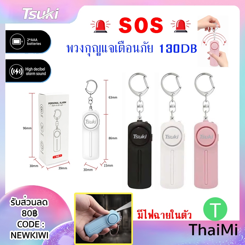 SOS พวงกุญแจเตือนภัย TSUKI Rechargeable Security Alarm Emergency SOS ...