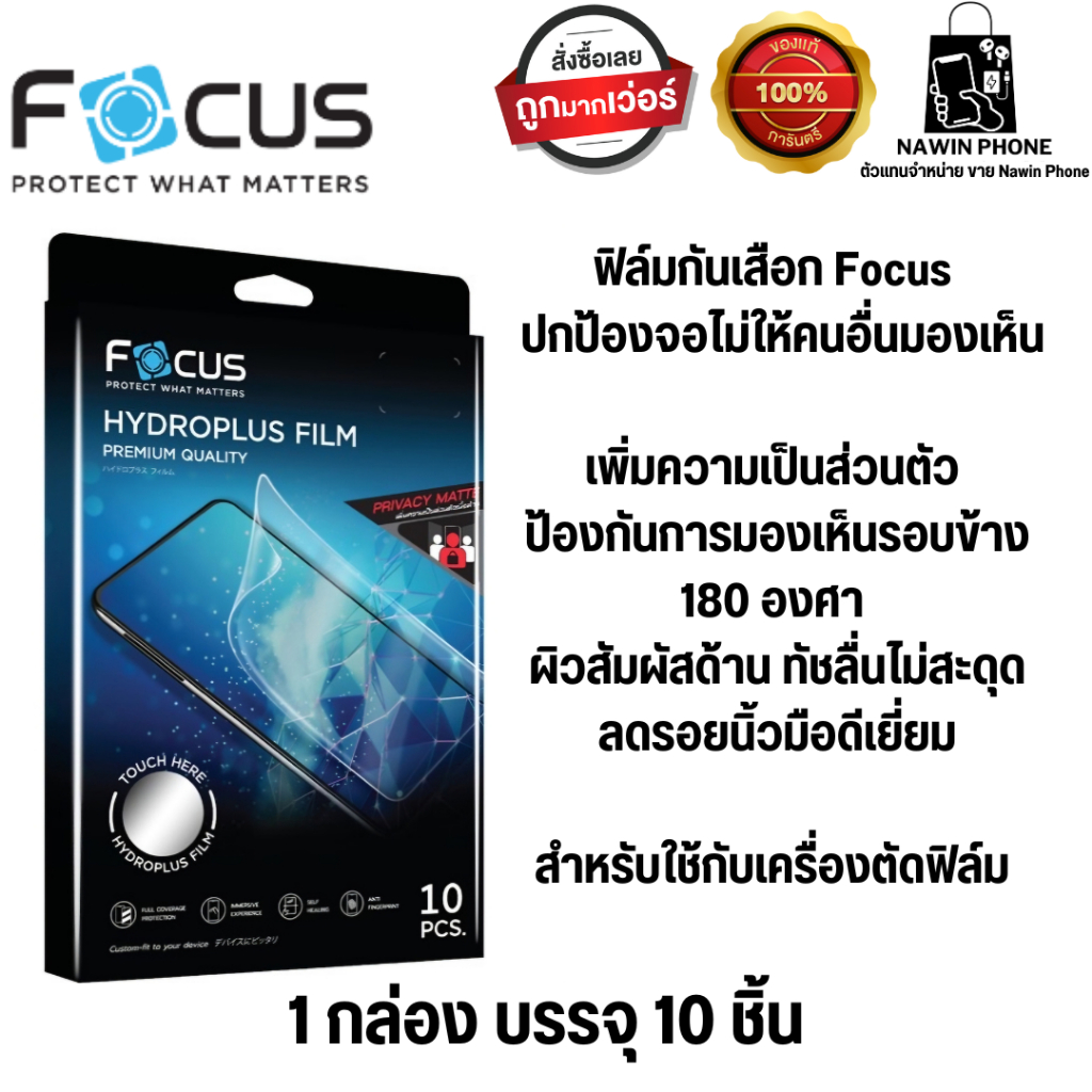 Focus Hydroplus ฟิล์มกันมอง ฟิล์มไฮโดรเจล ยกกล่อง 10 แผ่น ฟิล์มกันมอง ...