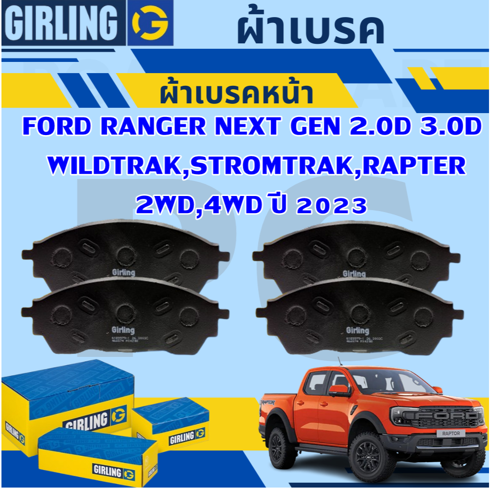GIRLING ผ้าเบรคหน้า FORD RANGER NEXT GEN 2.0D,3.0D WILDTRAK,STROMTRAK ...