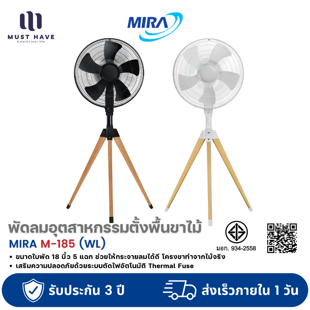 MIRA พัดลมอุตสาหกรรมตั้งพื้น 18 นิ้ว รุ่น M-185 Wood Legs | Shopee Thailand