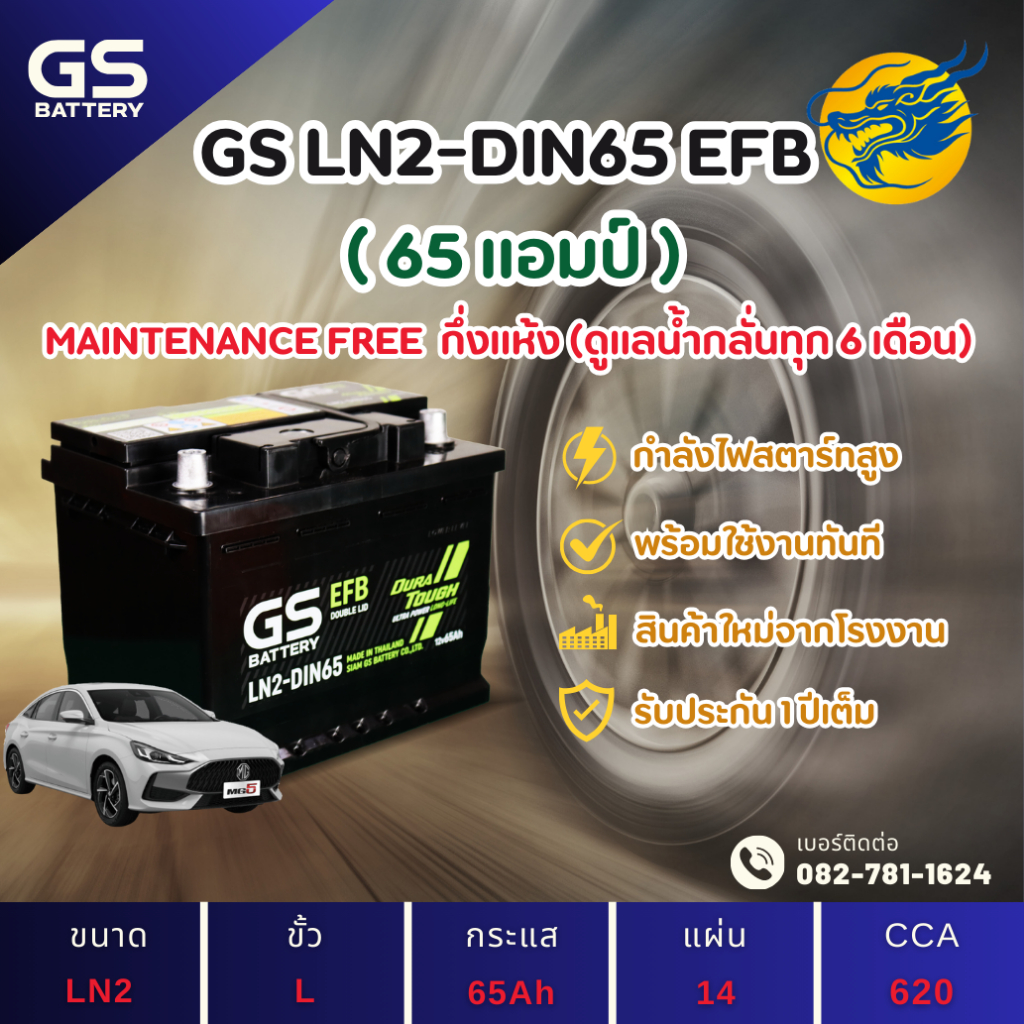 GS EFB LN2-MF DIN65 แบตรถยนต์ แบตขั้วจม 65 แอมป์ รองรับระบบ ISS ไฟแรง ใหม่จากโรงงาน มีรับประกัน ...