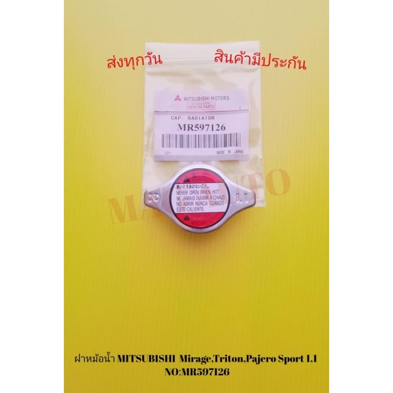 ฝาหม้อน้ำ MITSUBISHI Mirage,Triton,Pajero Sport 1.1 NO :MR597126 ...