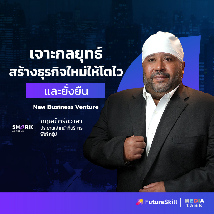 FutureSkill E-Book + คอร์สเรียนออนไลน์ | Shark Academy เจาะกลยุทธ์สร้างธุรกิจใหม่ให้โตไวและ ...