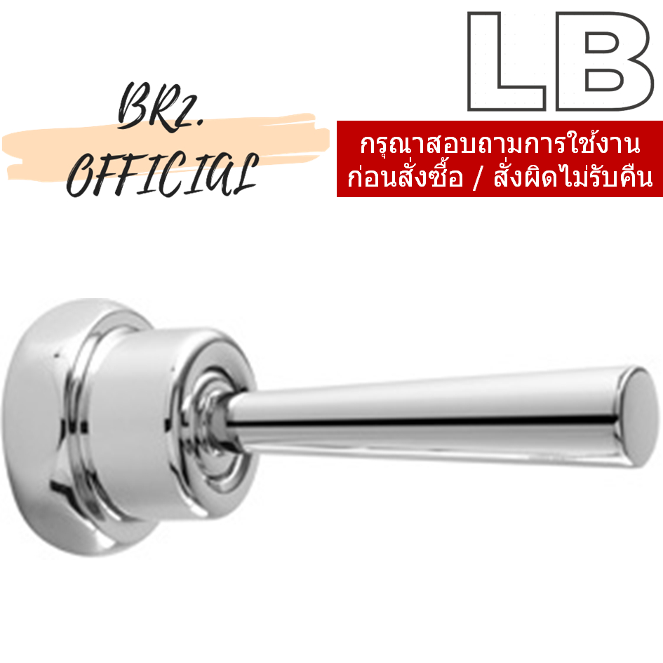 LB-122/3011 ก้านโยกสำหรับฟลัชวาล์ว | Shopee Thailand