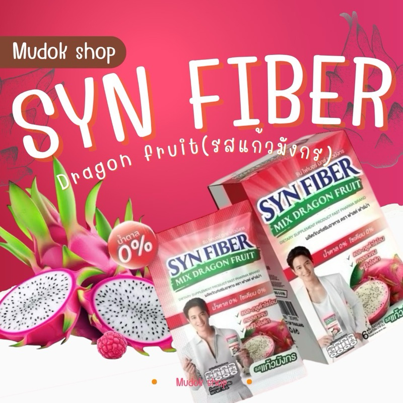 [1กล่องมี6ซอง] SYN FIBER MIX DRAGON FRUIT ซินไฟเบอร์ ฟาสต์ ฟาร์ม่า ...