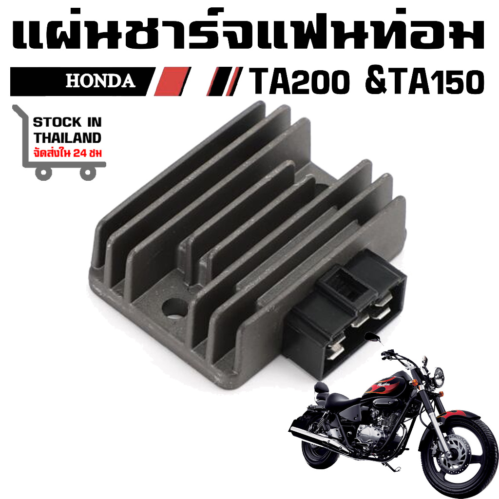 แผ่นชาร์จ แฟนท่อม HONDA PHANTOM TA200 & TA150 ฮอนด้า แฟนท่อม | Shopee Thailand