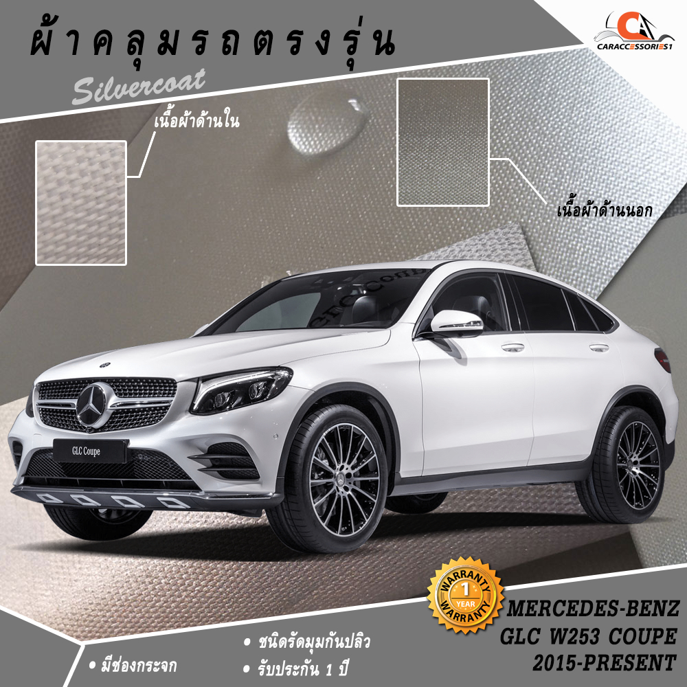 ตรงรุ่น 100% พร้อมส่ง! ผ้าคลุมรถ Benz GLC 250 (W253) Coupe'/GLC 220D ...