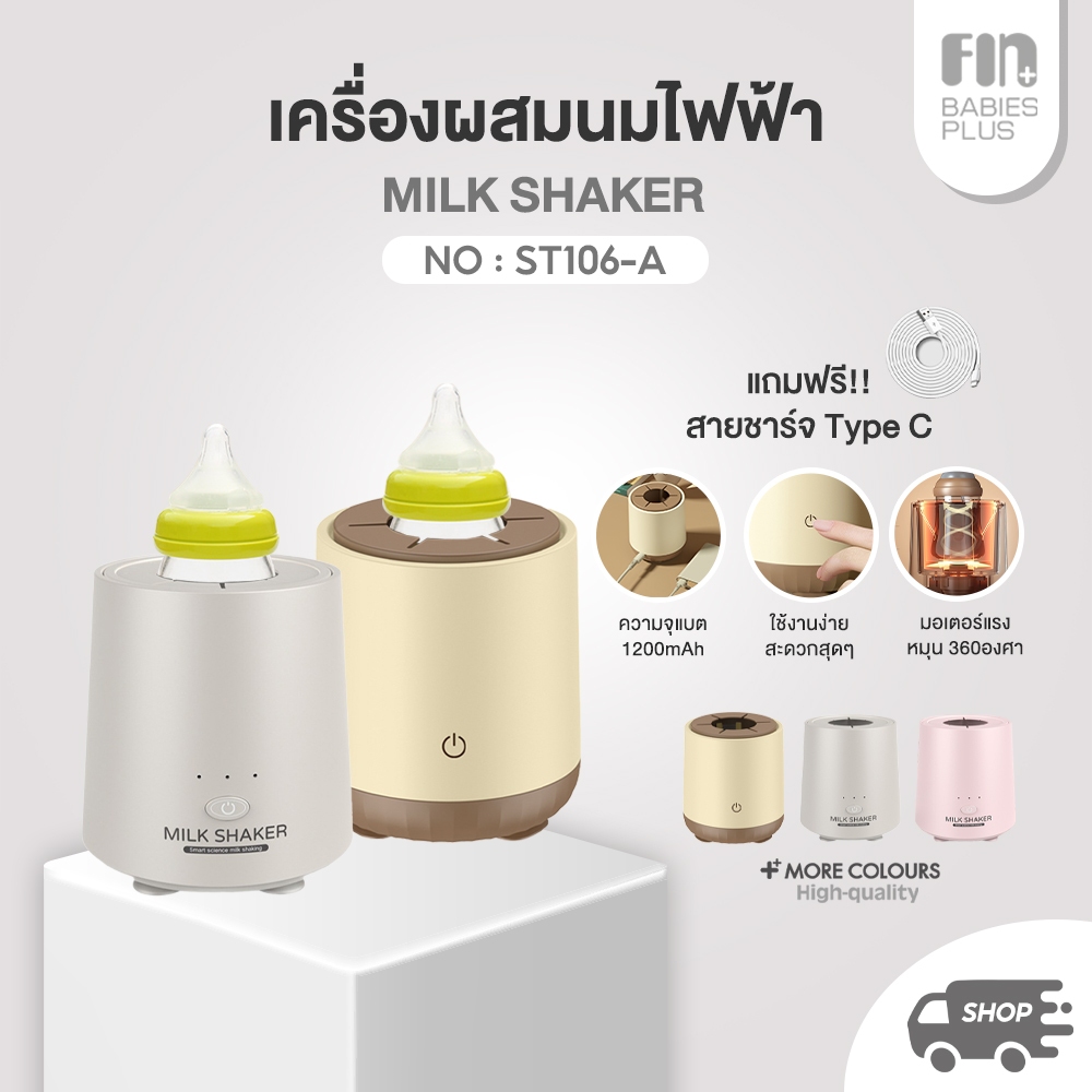FIN เครื่องชงนมอัตโนมัติ รุ่น ST106 / ST106A ฟรีสายUSB ปลอดภัยและ ...