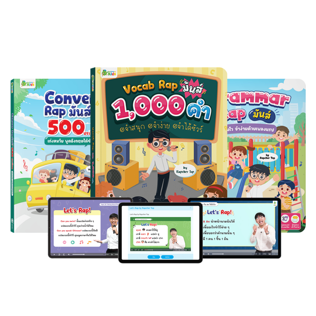 แพ็ก English Rap มันส์! หนังสือ Vocab Rap + Conver Rap + Grammar Rap ...