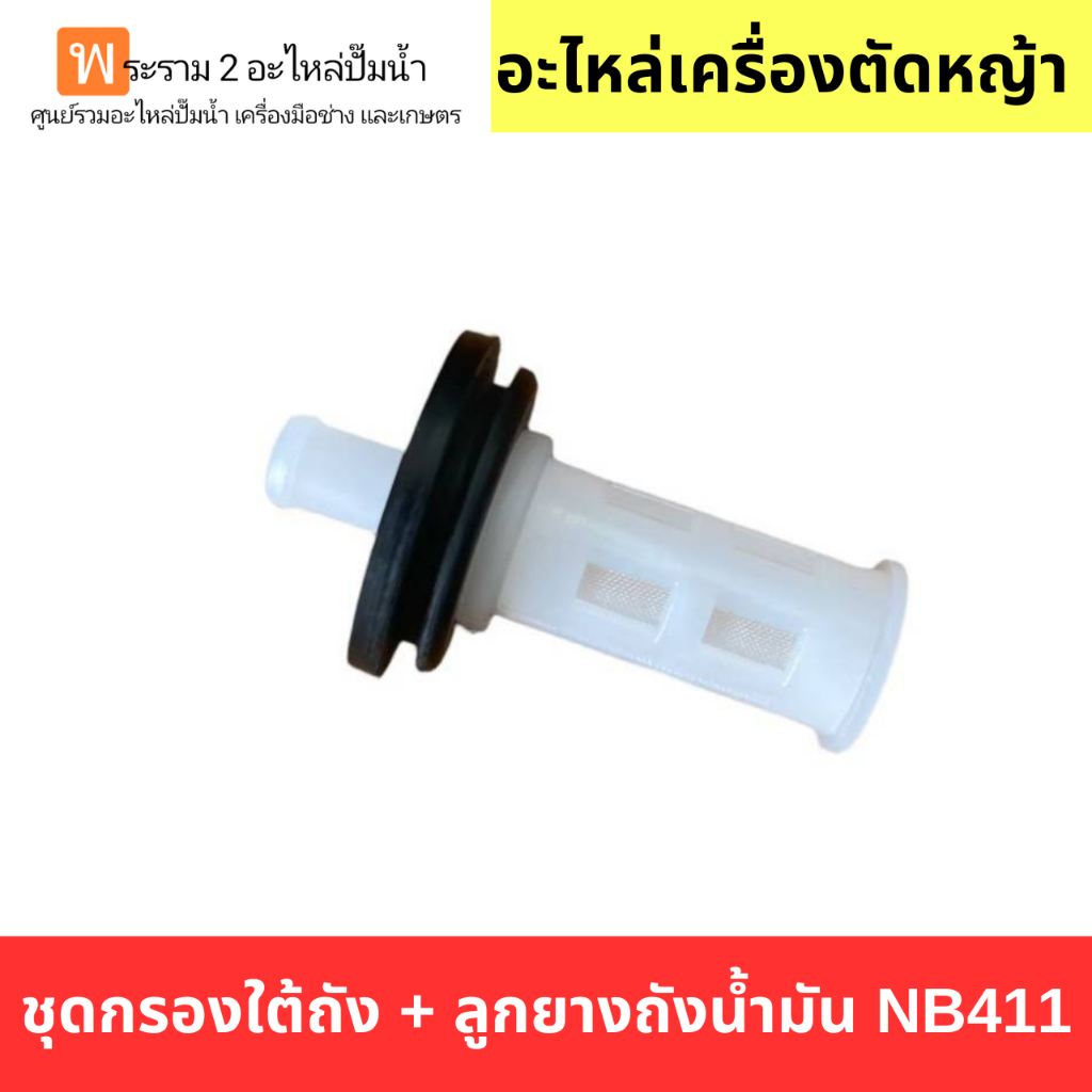 อะไหล่เครื่องตัดหญ้า ชุดกรองใต้ถัง + ลูกยางถังน้ำมัน NB411 สินค้าสามารถ ...