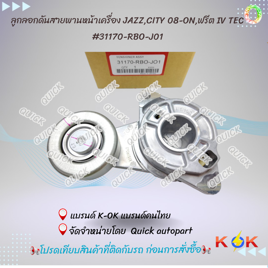 ลูกลอกดันสายพานหน้าเครื่อง HONDA JAZZ CITY ปี08-13 CIVIC(FD) 06-ON (70มม.)#31170-RBO-J01 ...