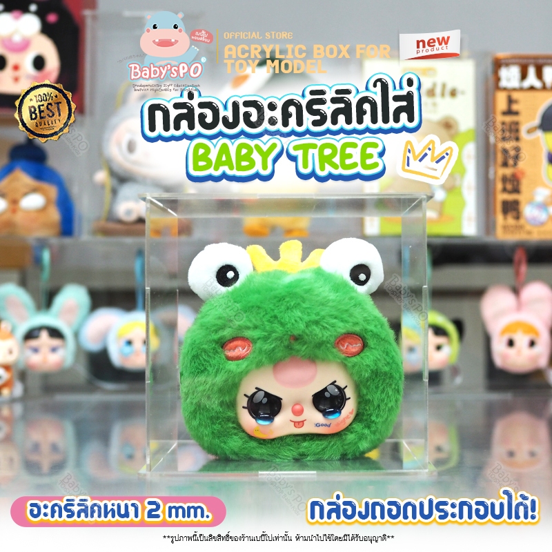 กล่องอะคริลิค เบบี้ทรี Baby Tree V1 V2 V3 ซ้อนทับได้ กันฝุ่น กล่องใส่ ...