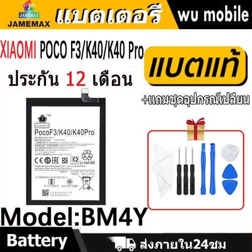 JAMEMAX แบตเตอรี่ Battery XIAOMI POCO F3/K40/K40 Pro model BM4Y แบตแท้ ...