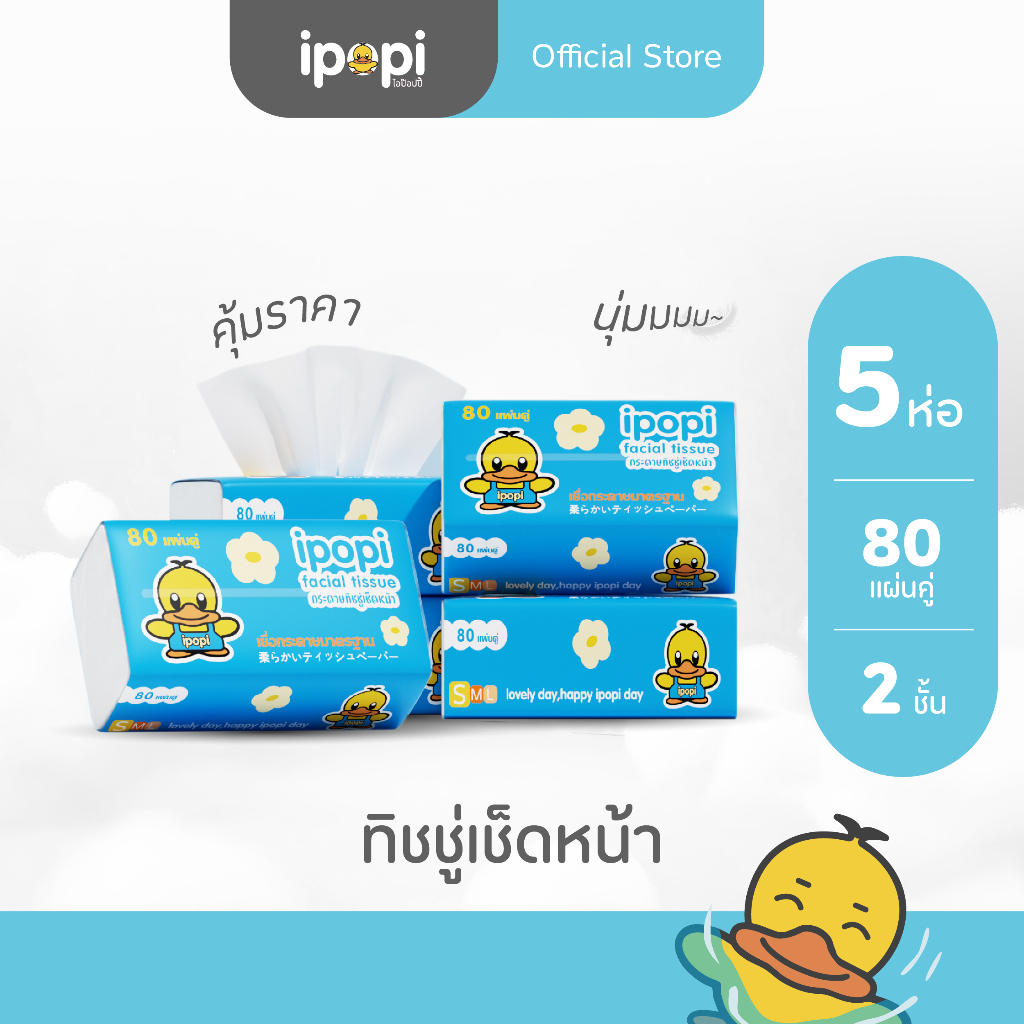 [5ห่อ/แพ็ค] ipopi กระดาษทิชชู่แบบดึงห่อฟ้า ยืดหยุ่นนุ่มสบาย ได้รับมาตรฐาน 80 แผ่นคู่ หนา 2ชั้น ...