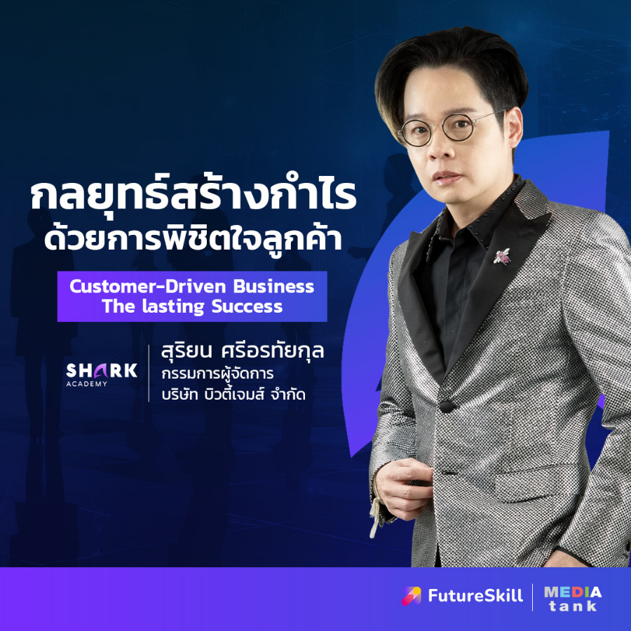 FutureSkill E-Book + คอร์สเรียนออนไลน์ | Shark Academy กลยุทธ์สร้างกำไรด้วยการพิชิตใจลูกค้า ...
