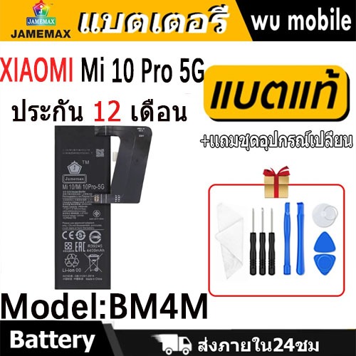 JAMEMAX แบตเตอรี่ Battery xiaomi Mi 10 Pro 5G model BM4M แบตแท้ เสียว ...