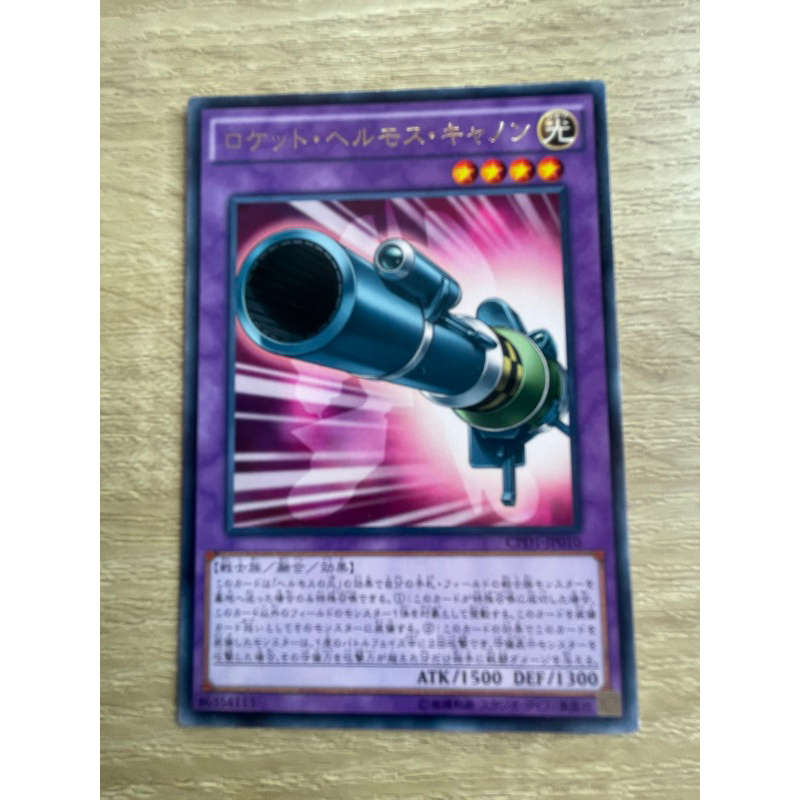 Rocket Hermos Cannon ระดับ Rare (R) รหัส CPD1-JP010 มุมขวาล่างไม่คมเล็กน้อย Joey Card โจโนะอุจิ ...