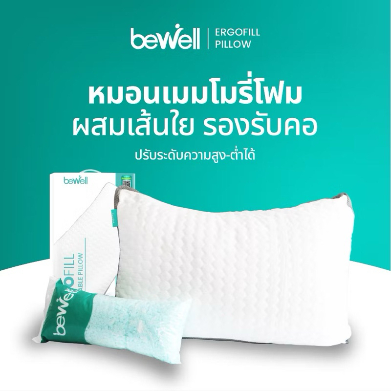 Bewell หมอนปรับระดับ รุ่น เออร์โกฟิล ปรับไส้หมอนสูง-ต่ำได้ ตามสรีระ ด้วยแอร์เฟลคเมมโมรี่โฟม ...