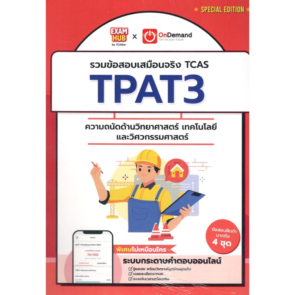 หนังสือ TPAT3 ความถนัดทางวิทยาศาสตร์ :ONDEMAND X EXAMHUB 9786168172377 | Shopee Thailand