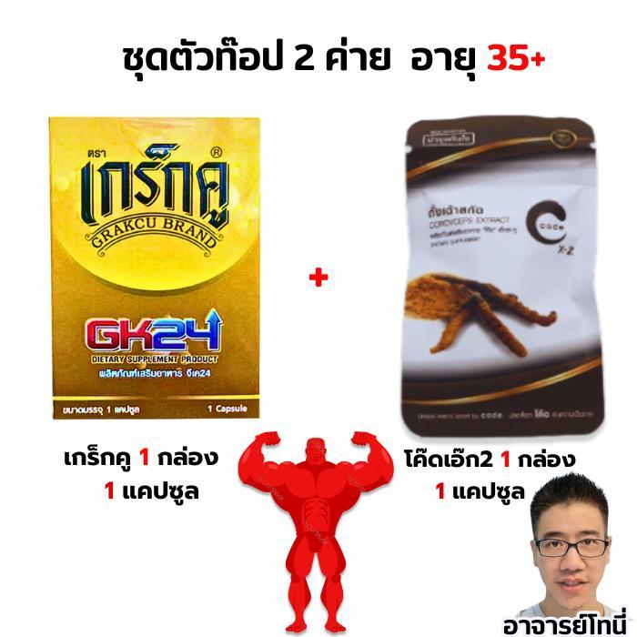 ชุดตัวท๊อป2ค่าย เกร็กคู 1 แคป + โค้ดX2 2 เม็ด CodeX2 อายุ 35+ grakcu | Shopee Thailand