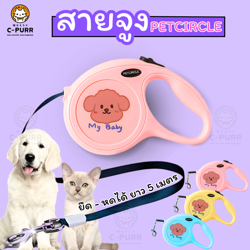 Petcircle สายจูงสัตว์เลี้ยง แบบยืดหดได้ สายจูงแมว สายจูงสุนัข ยาว 5 เมตร | Shopee Thailand