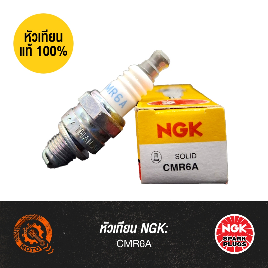 หัวเทียนแท้ NGK - CMR6A | สำหรับ เครื่องตัดหญ้า 4 จังหวะ | Shopee Thailand