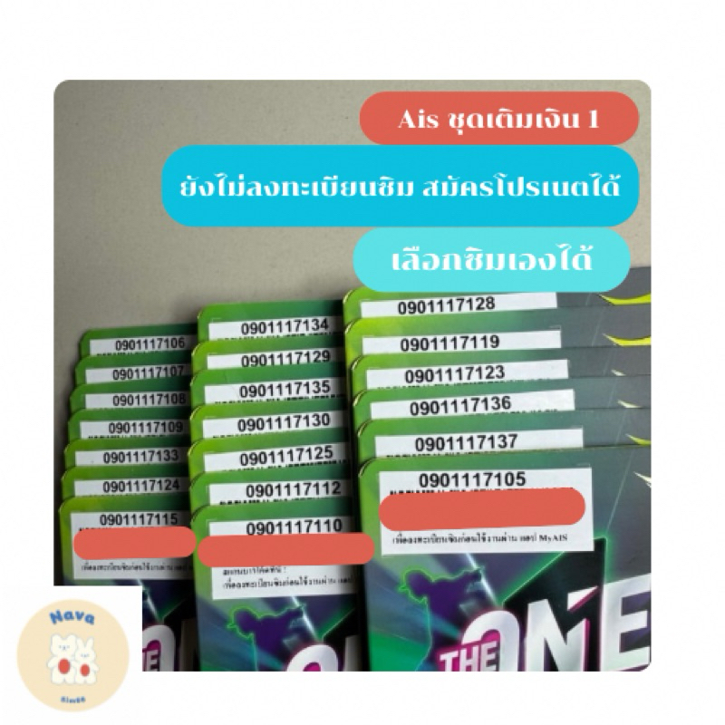 ซิมเติมเงิน Ais THE ONE (เลือกเบอร์ได้ไม่ลงทะเบียน) | Shopee Thailand