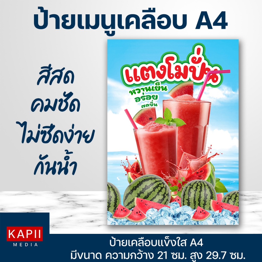 KP-019 ป้ายเคลือบเมนู ป้ายแตงโม ป้ายเคลือบ ป้ายแตงโมปั่น ป้ายเมนูA4 KAPIIMEDIA | Shopee Thailand