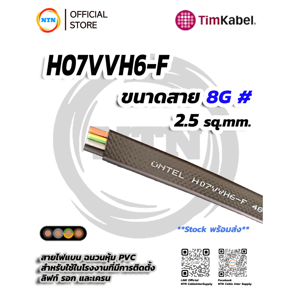 [ 1เมตร ] สาย H07VVH6-F PVC Flat Cable 8G x 2.5 sq.mm. / สายไฟเครน รอก ...