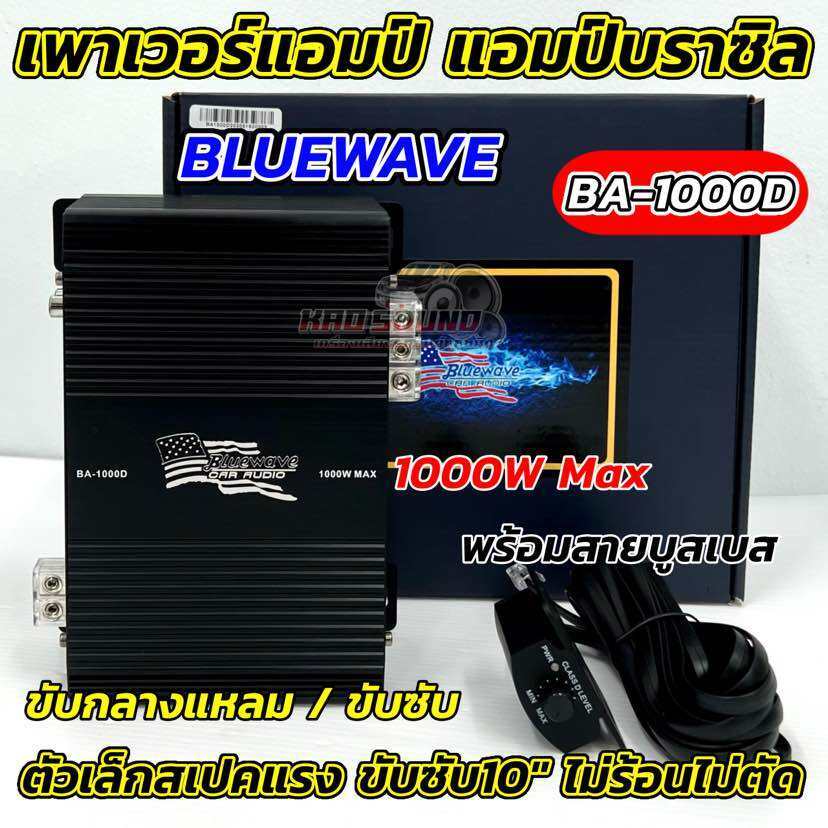เพาเวอร์แอมป์ แอมป์บราซิล งานแบรนด์ BLUEWAVE รุ่น BA-1000D คลาสดี 1000W MAX เพาเวอร์ CLASS-D ขับ ...