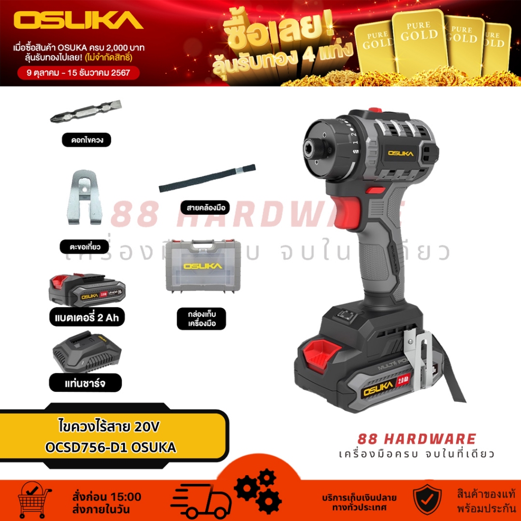 OSUKA ไขควงไร้สาย 20V OCSD756-D1 | Shopee Thailand