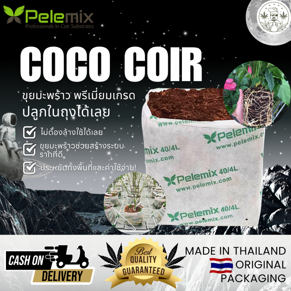 Coco Coir ขุยมะพร้าว Pelemix ขนาด 4 ลิตร เก็บรักษาน้ำและระบายอากาศได้ดี ...