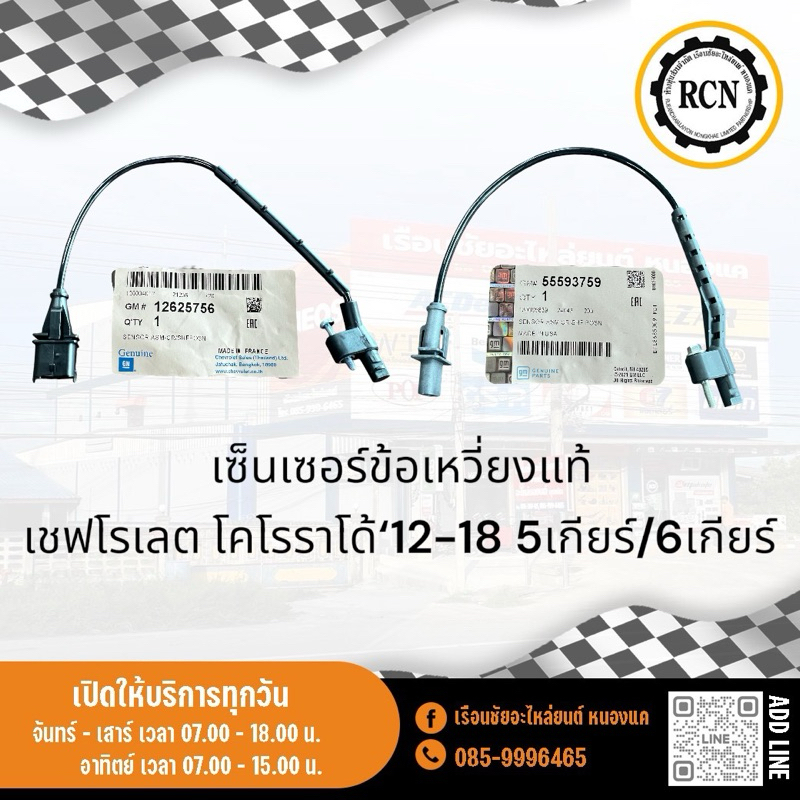 เซ็นเซอร์ข้อเหวี่ยงแท้ เชฟโรเลต โคโรราโด้‘12-13 5เกียร์/12625756 ปลั๊ก ...