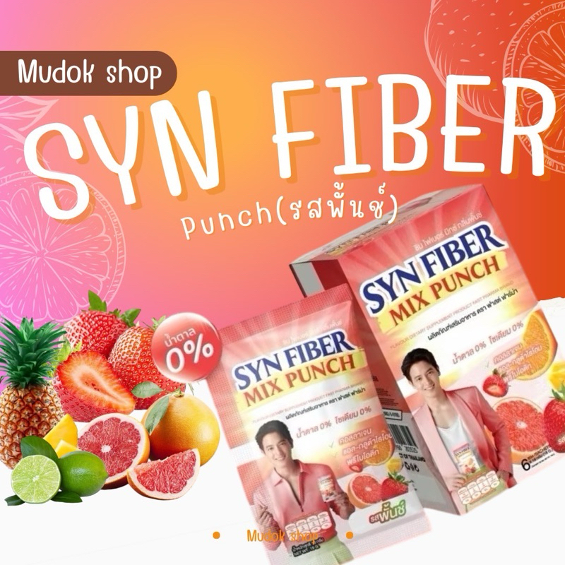 [1กล่องมี6ซอง] SYN FIBER MIX PUNCH ซินไฟเบอร์ ฟาสต์ ฟาร์ม่า มิกซ์ (( ร ...