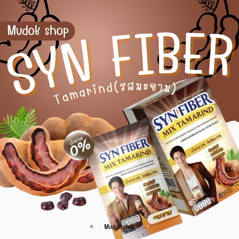 [1กล่องมี6ซอง] SYN FIBER MIX TAMARIND ซินไฟเบอร์ ฟาสต์ ฟาร์ม่า มิกซ์ ...