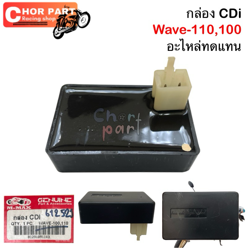 กล่อง CDi Wave-110,100 อะไหล่ทดแทน | Shopee Thailand