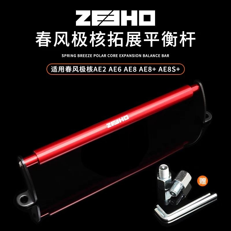 ZEEHO AE2 AE6+ AE8+ AE8S+ บาร์สำหรับยึดอุปกรณ์เสริม และที่จับมือถือ ...