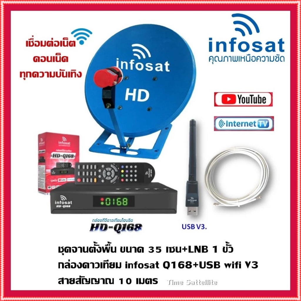 ชุดจานดาวเทียม INFOSAT 35CM.(ตั้งพื้น)+กล่องดาวเทียม INFOSAT Q168+USB ...