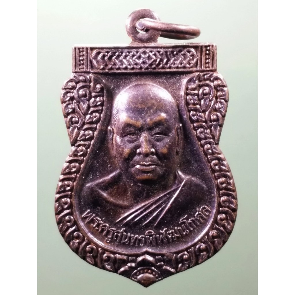 Antig Sun 1606 เหรียญเสมาพระครูสุนทรพิพัฒนโกศล วัดศาลาแดง แขวงบางไผ่ เขตบางแค กรุงเทพฯ สร้างปี ...