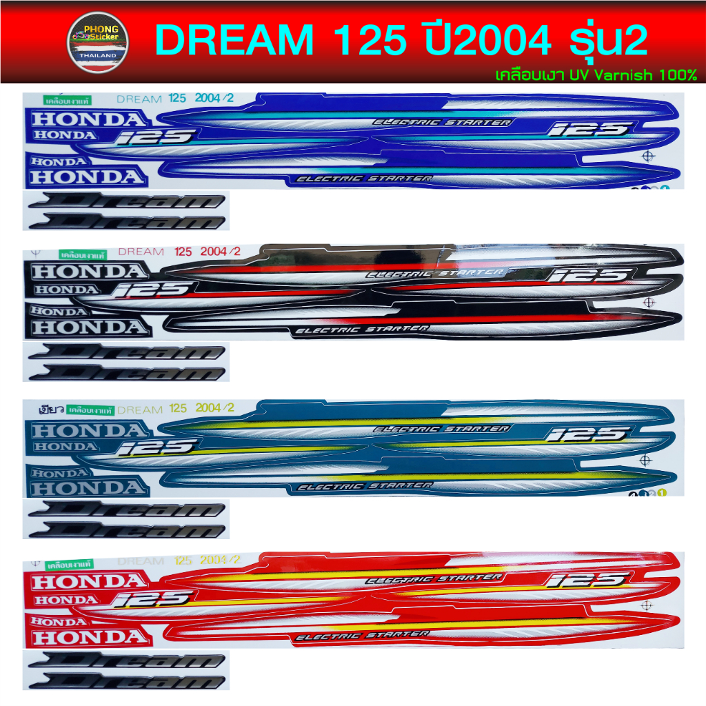 สติ๊กเกอร์ DREAM 125 ปี 2004 รุ่น 6 สติ๊กเกอร์มอเตอร์ไซค์ ดรีม 125 ปี ...