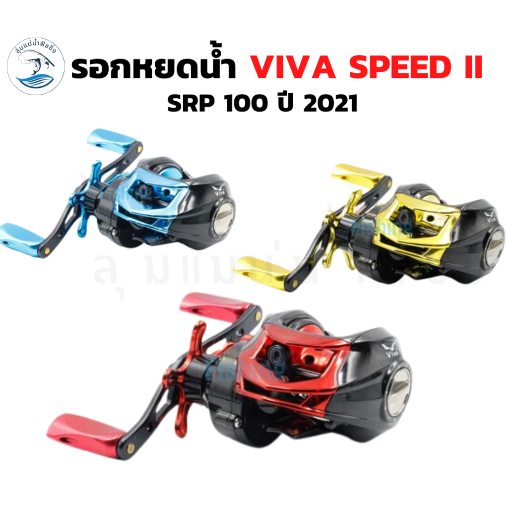 รอกหยดน้ำ VIVA SPEED II SPR100 รอบ 6.3:1 ตีเหยื่อปลอม ช่อน, กะพง ...